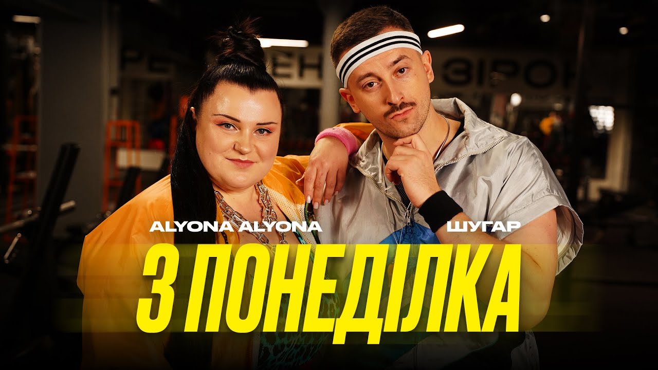 alyona alyona & Шугар – З понеділка - YouTube