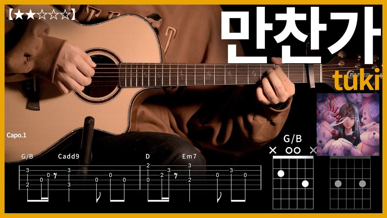 401.tuki - 만찬가 기타커버 【★★☆☆☆】 | Guitar tutorial |ギター 弾いてみた 【TAB譜】 - YouTube