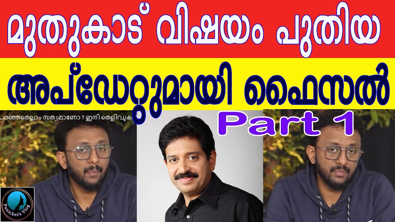 മുതുകാട്‌വിഷയം Fazil Basheer Part 1 |Gopinath Muthukad |Panickers vlog ...