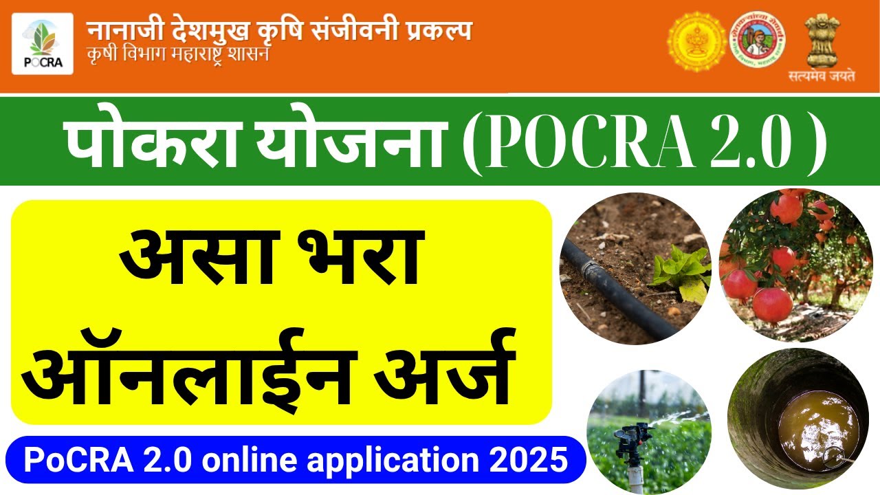PoCRA 2.0 Application 2025🔴PoCRA yojana maharashtra online application ...