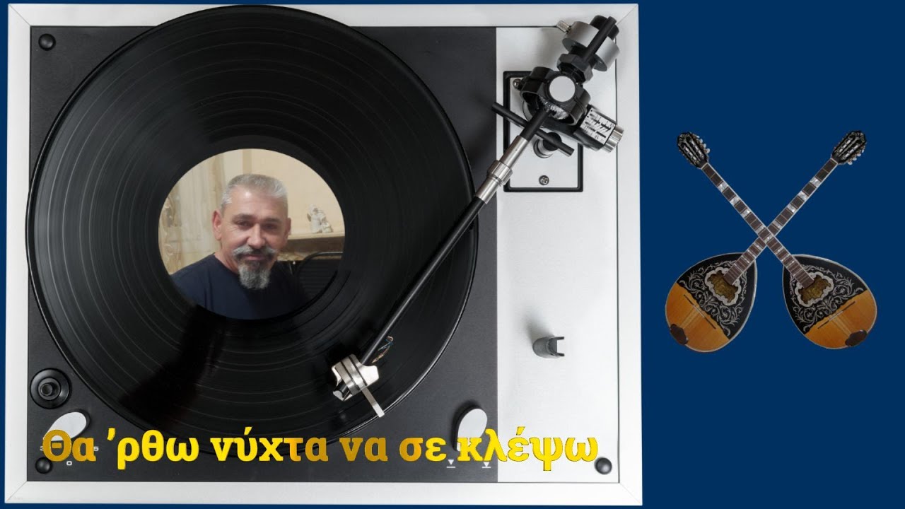 Θα ’ρθω νύχτα να σε κλέψω — Μουσική & Στίχοι: Vafeas - YouTube