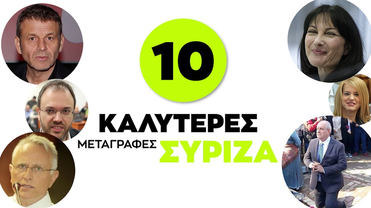 Οι 10 "καλύτερες" μεταγραφές του ΣΥΡΙΖΑ για την Προοδευτική Συμμαχία ...