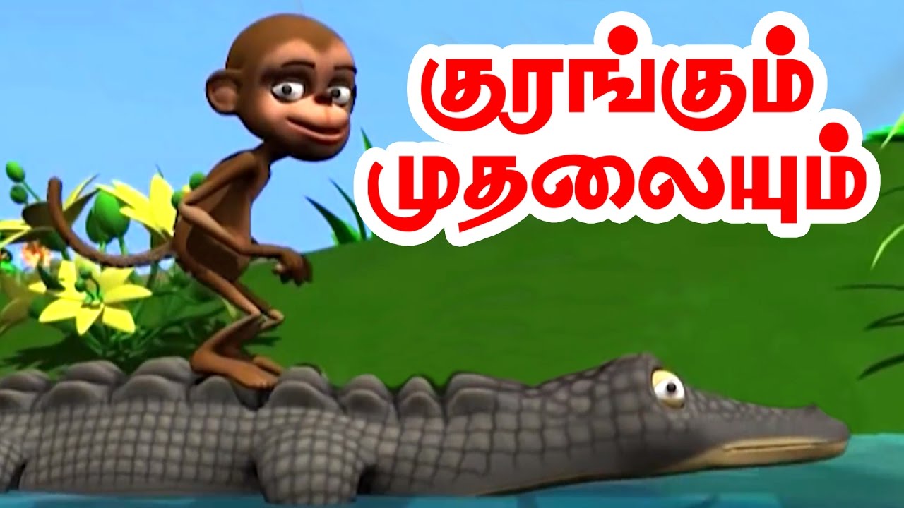 Monkey and Crocodile | Panchatantra 3D Stories in Tamil | Tamil ...