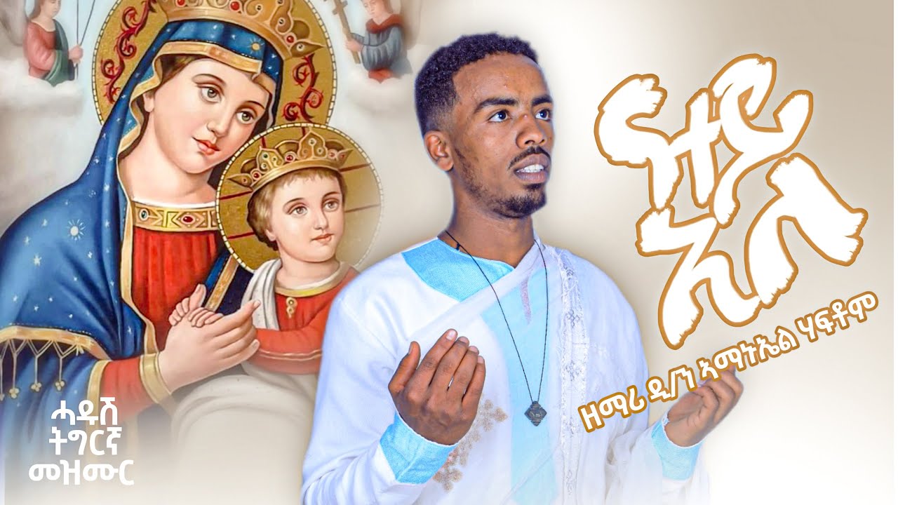🛑ናተይ ኢለ | ዘማሪ ዲያቆን ኣማኑኤል ሃፍቶም | ሓዱሽ ትግርኛ መዝሙር | Tigrigna Orthodox Tewahdo Mezmur 2025 - YouTube