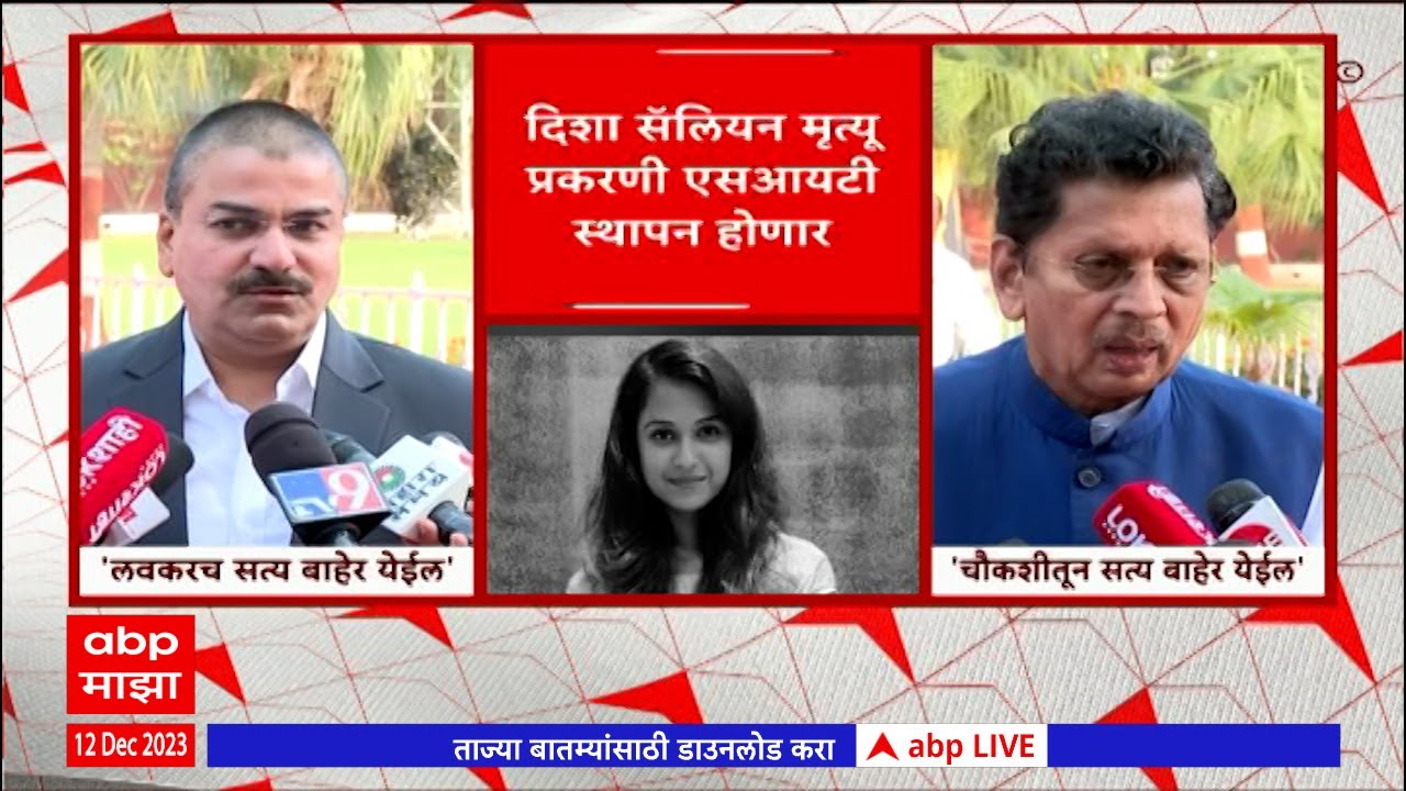 Disha salian Case : लवकरच सत्य बाहेर येईल Rahul Shewale यांची ...