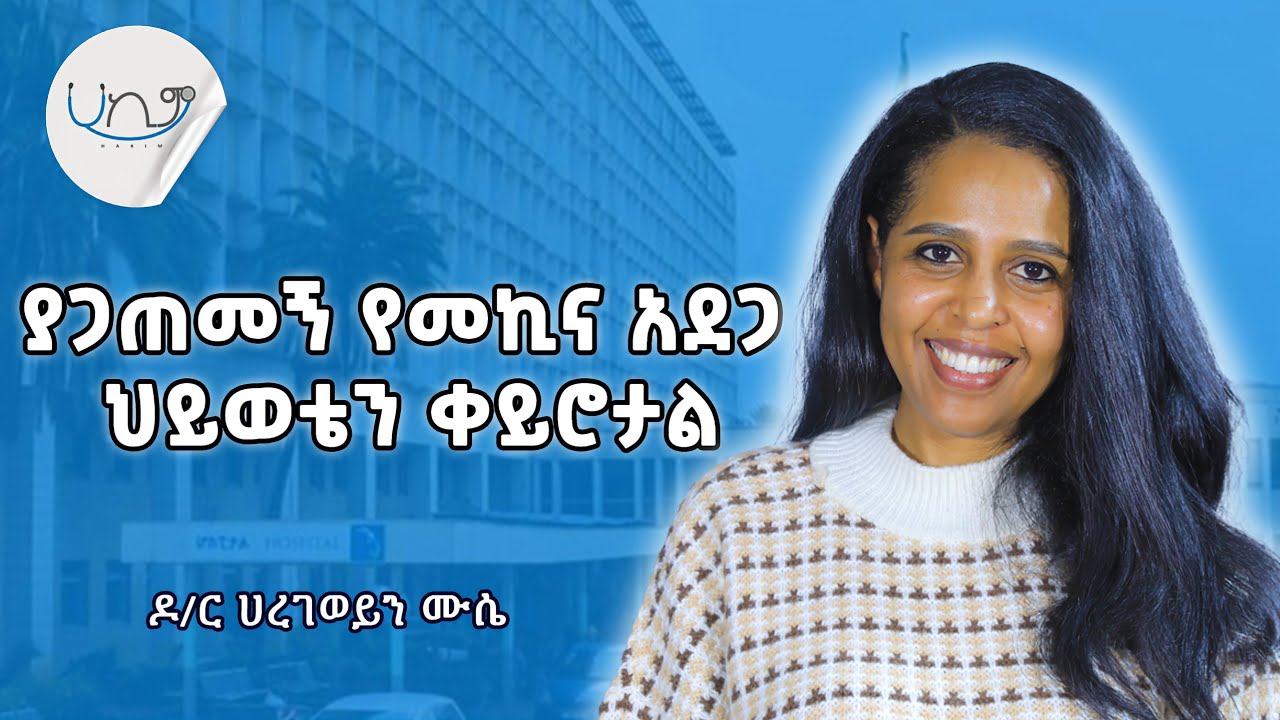 "የሴት ዋጋ ከአንድ ቀሚስ በላይ ነው" - ዶ/ር ሀረገወይን ሙሴ Dr. Haregewoin | Season 03 Episode 12 | Podcast | Hakim ...