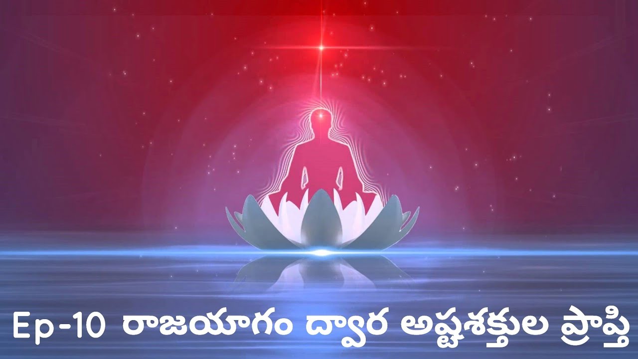Ep-10 రాజయాగం ద్వార అష్టశక్తుల ప్రాప్తి|| Brahma Kumaris || 7 Days ...