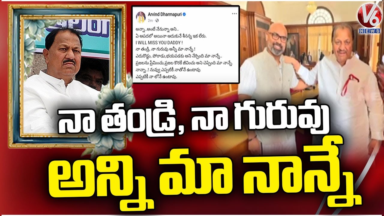 MP Dharmapuri Aravind Emotional Tweet On His Father D Srinivas | V6 ...