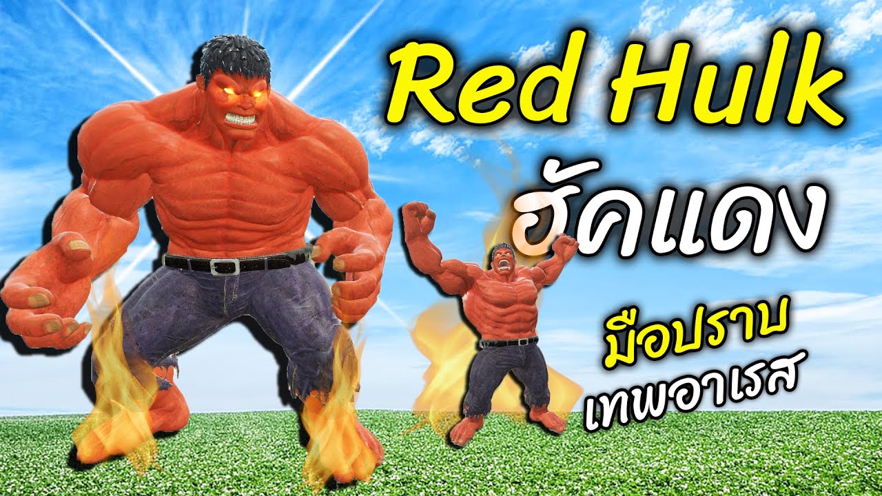 Red Hulk ฮัคแดง มือปราบ เทพอาเรส vs. Trevor Henderson Gmod - สมบอย ...