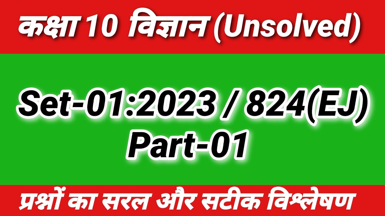 Class 10 Science Unsolved Question Paper | Set-1 2023 824(EJ) Part-1 ...
