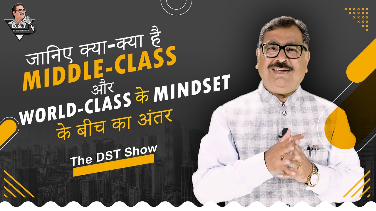 The DST Show | Middle-Classऔर World-Class के Mindset के बीच का अंतर ...