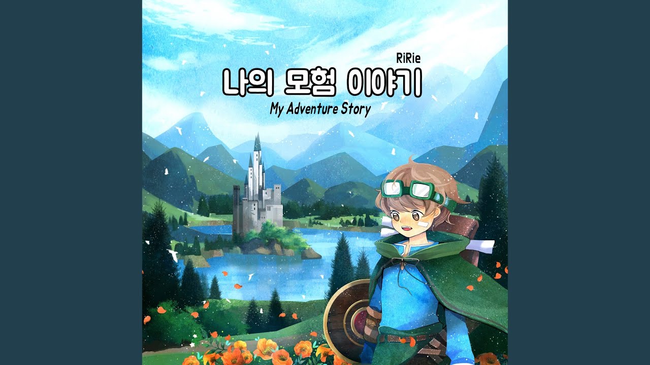 나의 모험이야기 (My Adventure Story) - YouTube