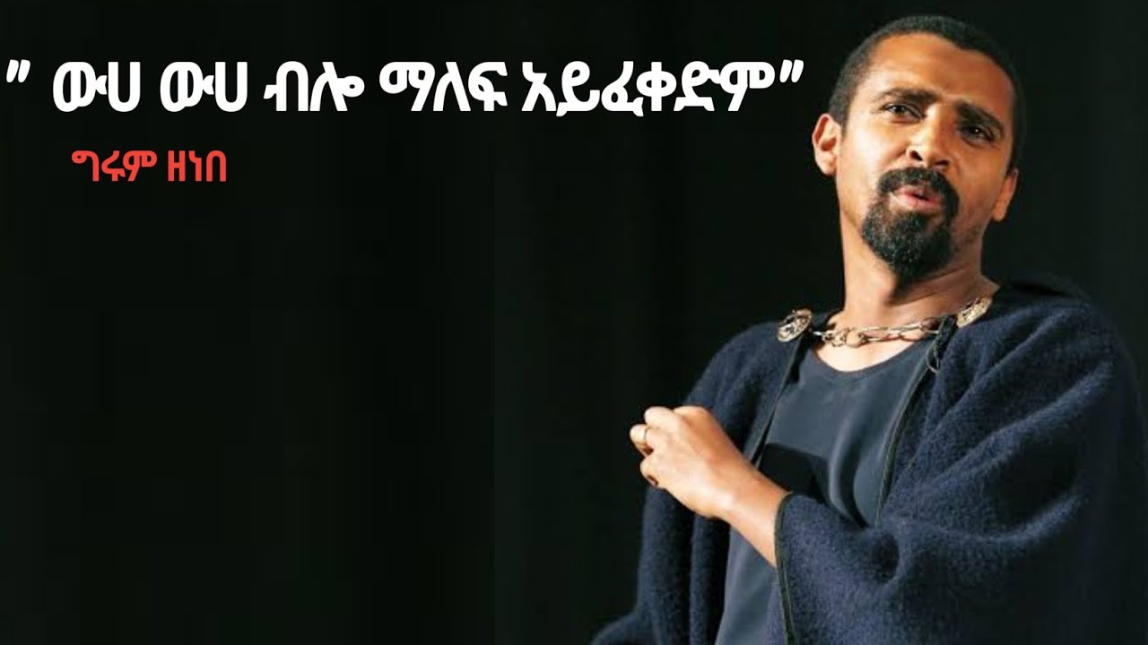 ኢያዩ ፈንገስ ተዋናዩ ግሩም ዘነበ ከ ግራ እና ቀኝ ውጪ የመድረክ ንግግሩ Girum Zenebe Best speech ...