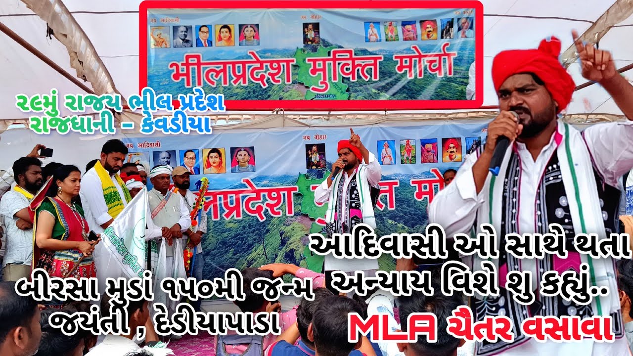 બીરસા મુંડાની ૧૫૦મી જન્મજયંતી ની ઉજવણી દેડીયાપાડા ૧૫/૧૧/૨૦૨૪ MLA ...