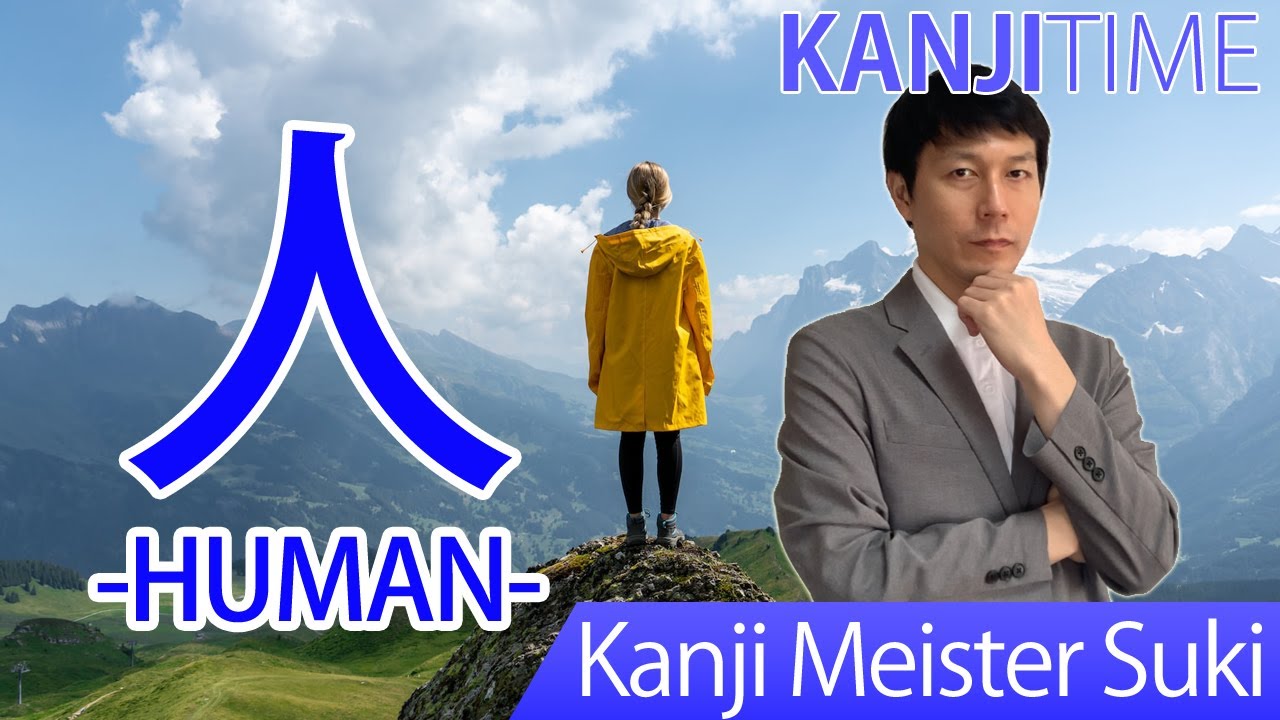 【人】(nin, jin, hito/ human, person, people) Let's learn Japanese kanji JLPT N5 - YouTube