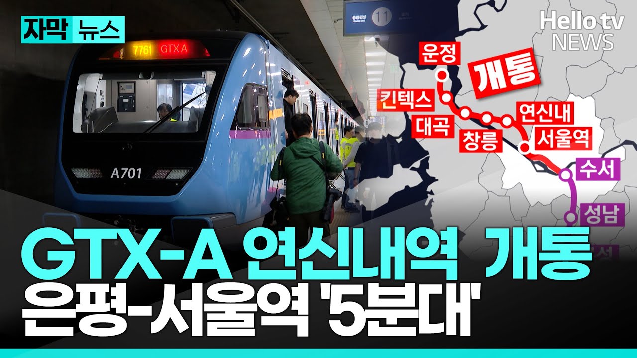 GTX-A 연신내역 28일 개통…은평서 서울역까지 '5분대' |#헬로tv뉴스 #자막뉴스 - YouTube