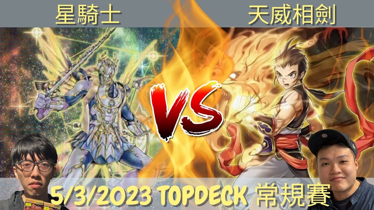 5/3/2023 TOPDECK 遊戲王比賽 星騎士 VS 天威相劍 - YouTube