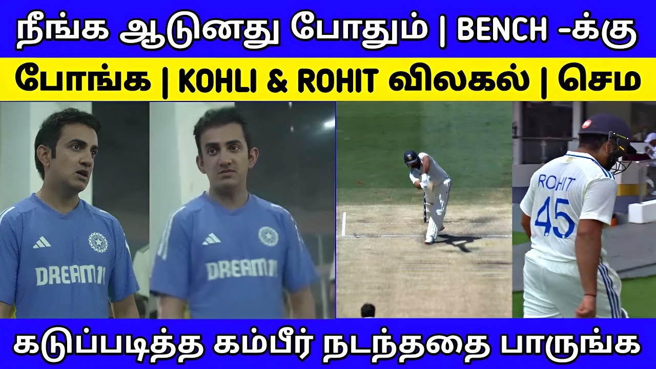 BENCH -க்கு போங்க | KOHLI & ROHIT -ஐ கண்டித்த கம்பீர் - நடந்ததை பாருங்க ...