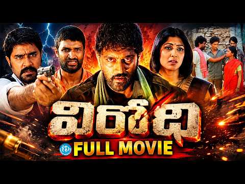 Virodhi Heart Touching Telugu Movie | Srikanth, Kamaline Mukarjee, Ajay @idreamkhammam