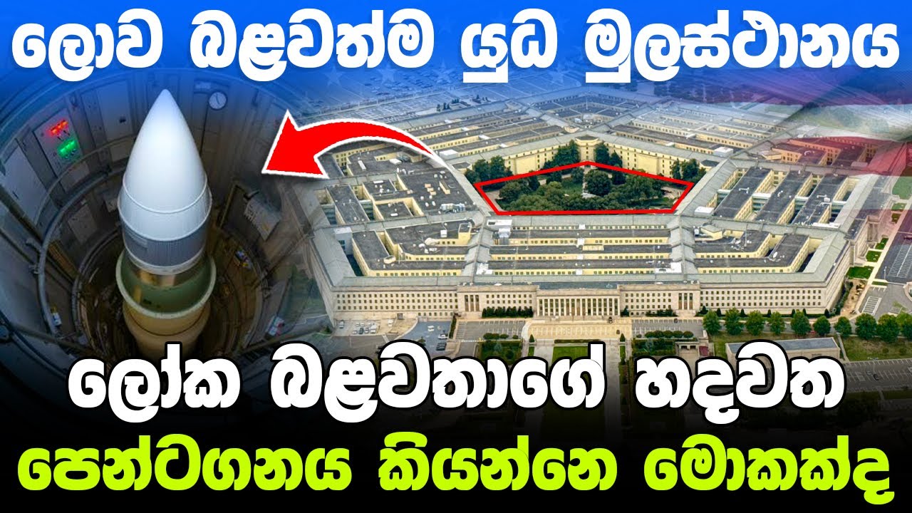 ලොව බලවත්ම ගොඩනැගිල්ල ඇතුළත මෙතරම් බලයක් /Inside the World's Most ...