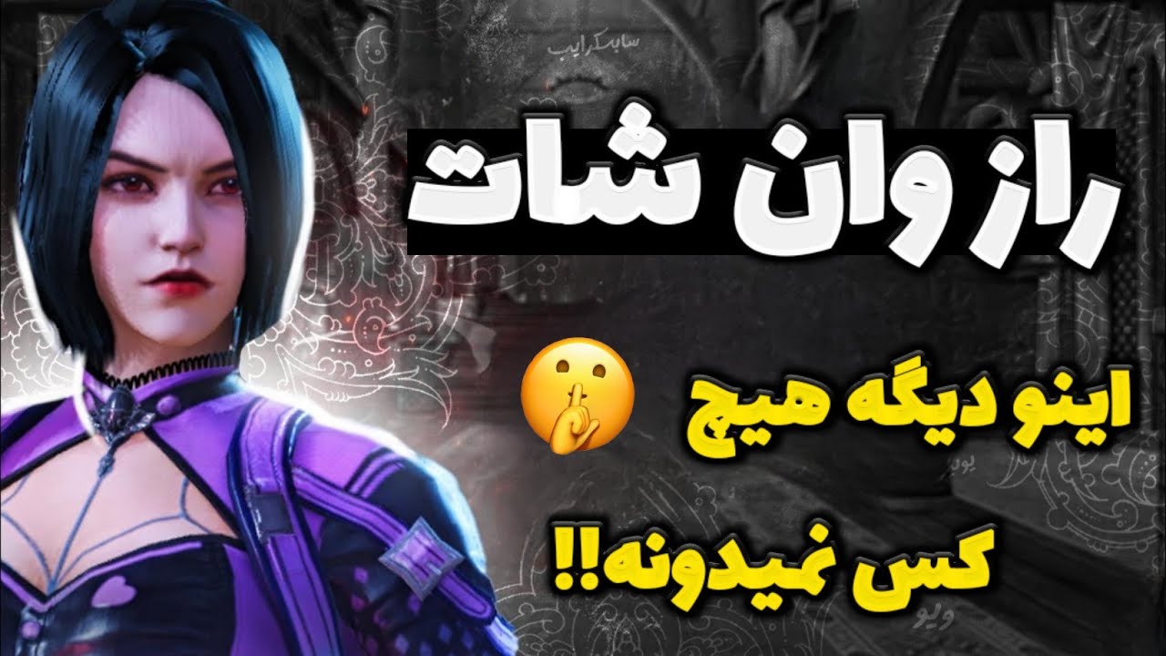 راز وان شات کردن با شاتگان اینو دیگه هیچکس نمیدونه این چند روز کجا