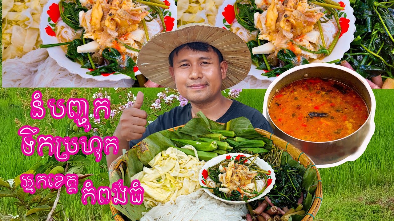 ថ្ងៃនេះធ្វើនំបញ្ចុកទឹកប្រហុកអ្នកខេត្តកំពង់ធំ ឆ្ងាញ់ណាស់Today,I made ...