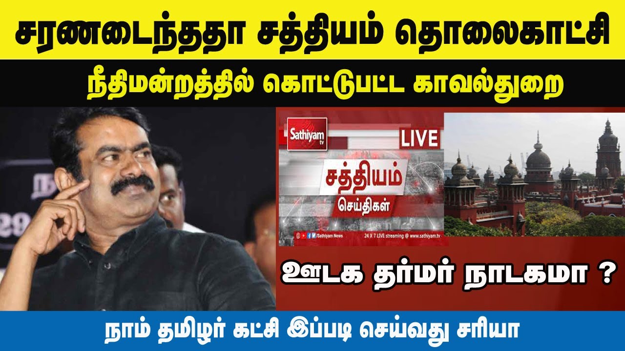 சரணடைந்தது விட்டதா சத்யம் தொலைகாட்சி |காவல்துறையை கண்டித்த நீதி மன்றம் | Senthilnathan ...