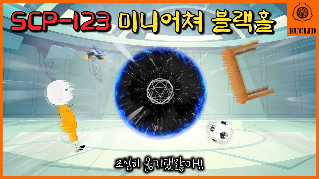 폭주하는 순간 온 세상이 사라지는 물건 (SCP-123) - YouTube