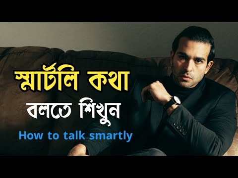 স্মার্টলি কথা বলতে শিখুন | How to talk smartly | Best communication ...
