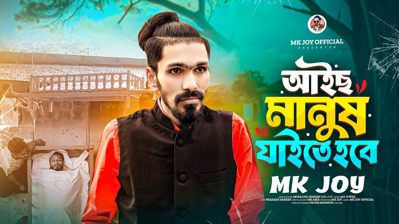 আইছ মানুষ যাইতে হবে | MK Joy | টিকটক ভাইরাল গান | Trending Song | Tik ...
