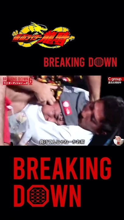 BreakingDown6のオーディションでなぜか龍騎のOPが始まってしまう！！超エリート行虎Ver. #BreakingDown14#龍騎op#ブレイキングダウン14#69ニキ#行虎 ...