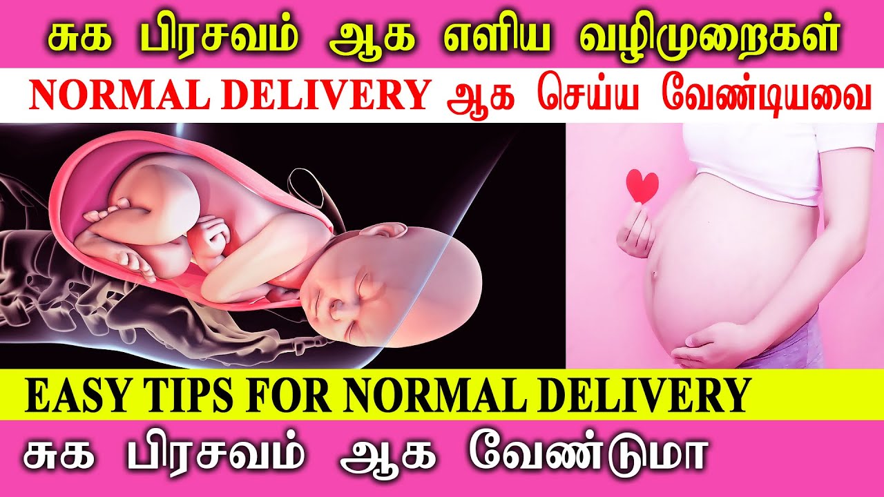 Easy Tips for normal delivery | சுகப்பிரசவம் ஆக வேண்டுமா ? | Pregnancy ...