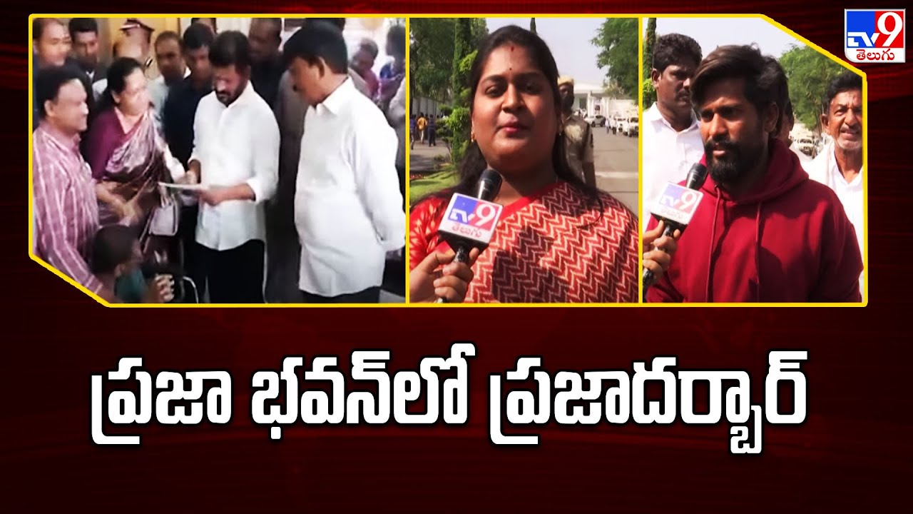 ప్రజాభవన్లో ప్రజాదర్బార్ | CM Revanth Reddy to Hold First Praja Darbar ...