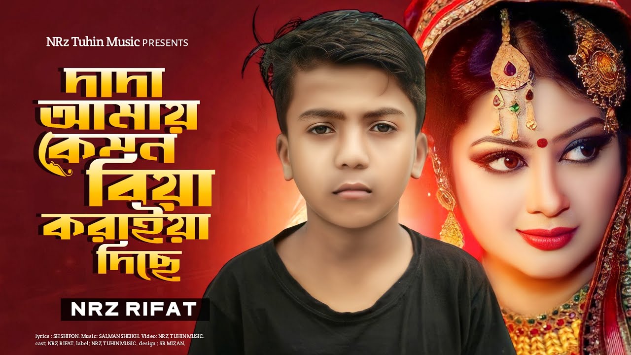 দাদা আমায় কেমন বিয়া করাইয়া দিছে | NRz Rifat | Dada Amai Kemon Biya ...