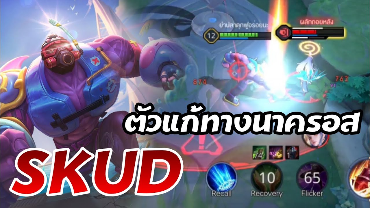 ROV : Skud ตัวแก้ทางนาครอส (Game play) - YouTube