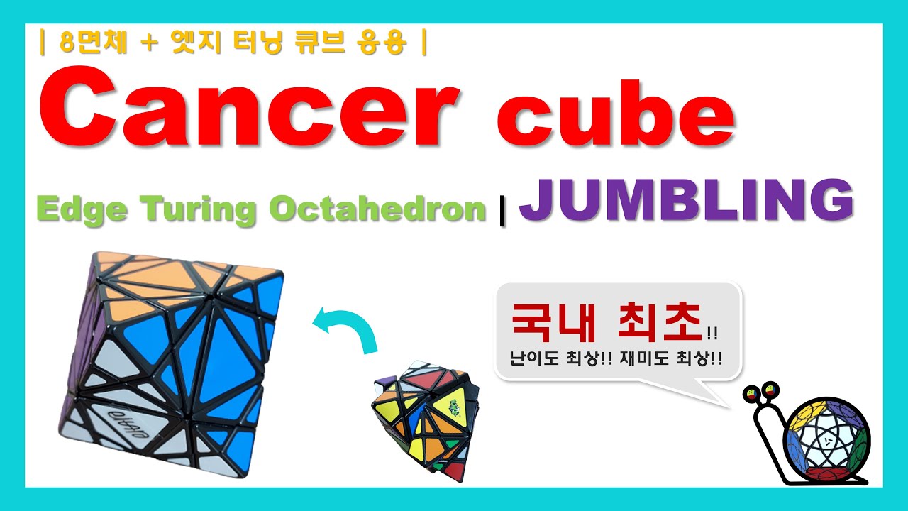 국내 최초! (어쩌면 세계 최초?!) Cancer cube Edge Turing Octahedron 큐브 해법 ...