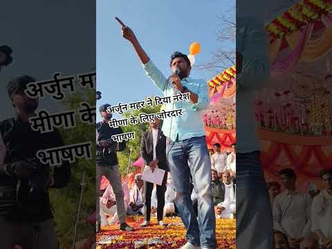 #arjun mahar #nareshmeena #meena #song #dj #shorts नरेश मीणा की रिहाई ...