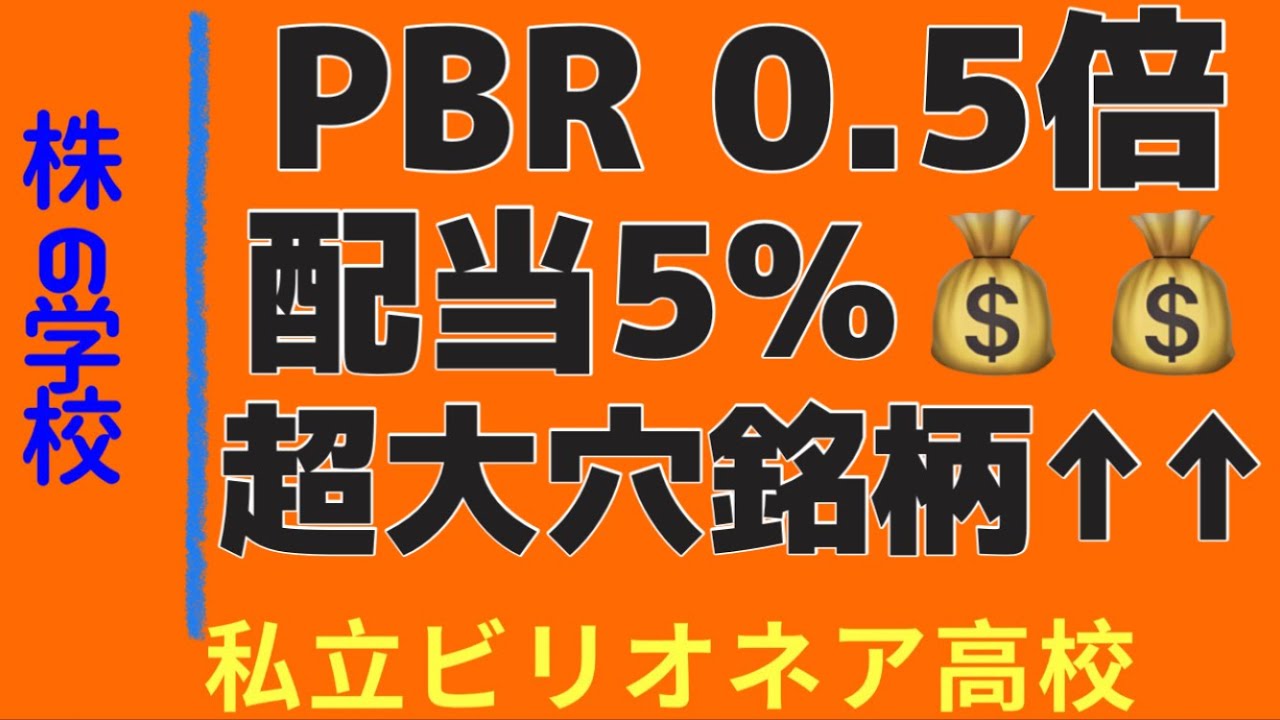 【PBR0.5倍、配当約5%の超大穴！】株相場で勝てる脳力を身につけていただきたい。【株投資:Stock】【578-Period】 - YouTube