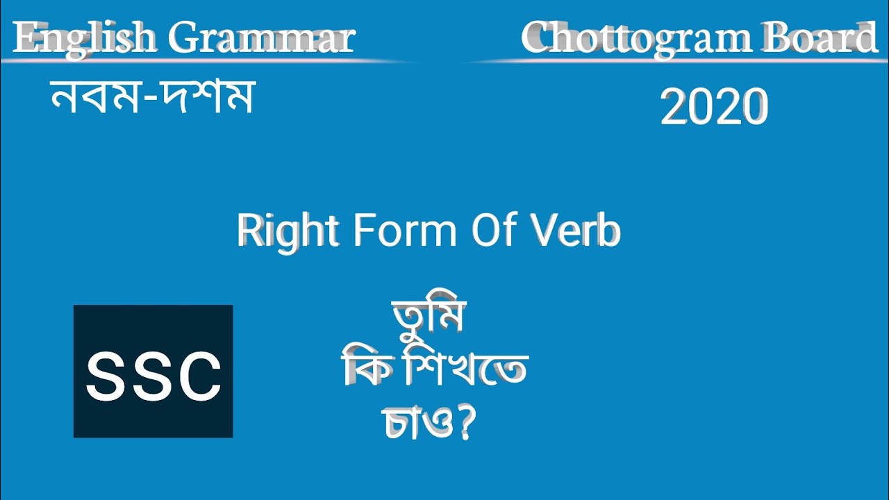 Right Form Of Verb. Chottogram Board 2020. তুমি কি সহজে শিখতে চাও ...