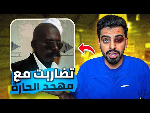 قصص طفولة مجرم قيمز | تضاربت مع سفاح مكة 😳👀