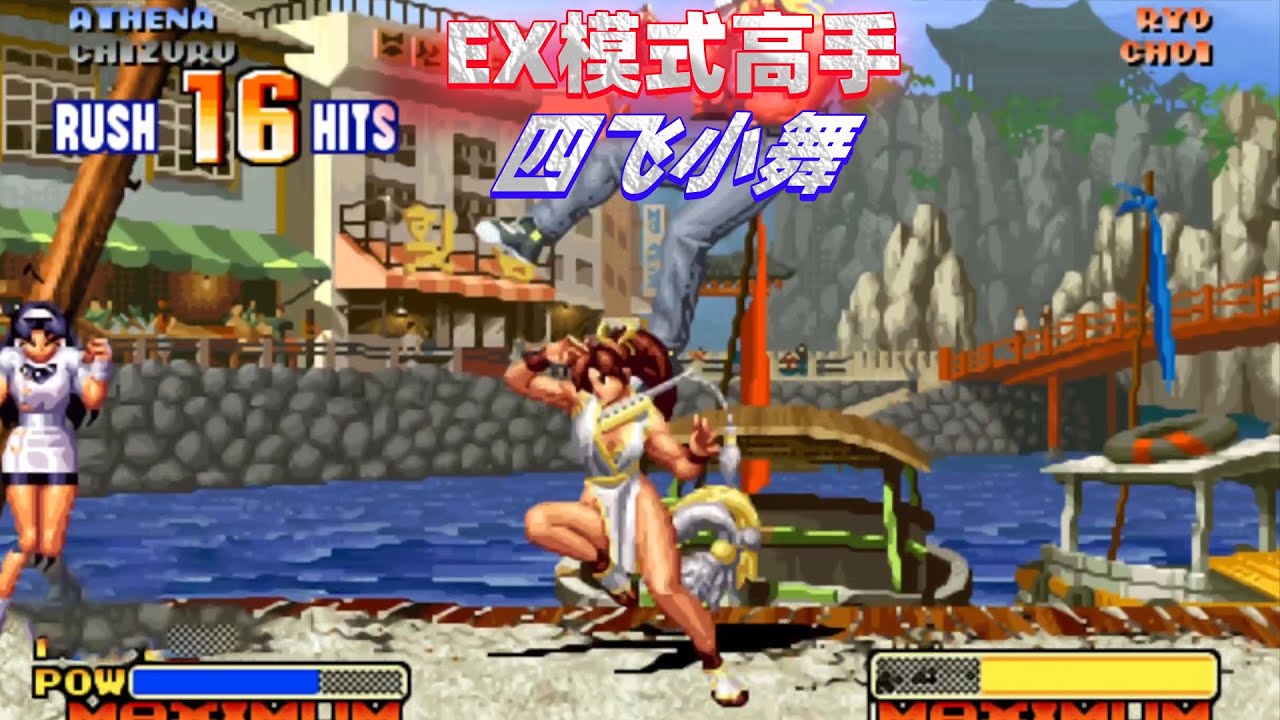 拳皇98c：原来EX模式火舞也这么强，高难度四飞操作秀翻全场 - YouTube