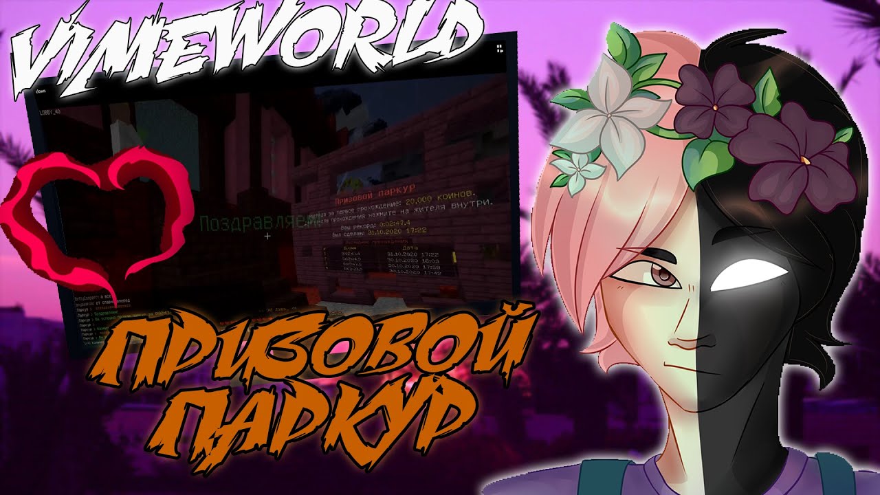 l Как пройти призовой паркур VimeWorld l Рекорд призового паркура l Паркур VimeWorld l Майнкрафт ...