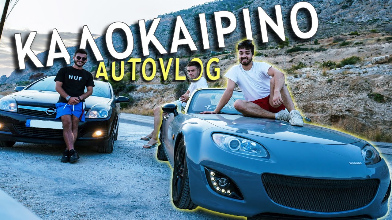Autovlog #8 με το νέο μπλοκέ διαφορικό - YouTube