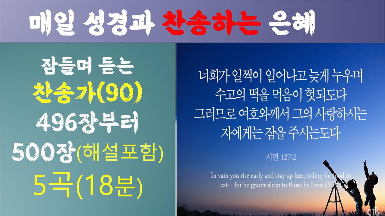 잠들며 듣는 찬송가90(해설포함)/496장 외4곡(18분)/소프라노와 테너 그리고 베이스/매일 성경찬송하는 은혜/[1714-S2 ...