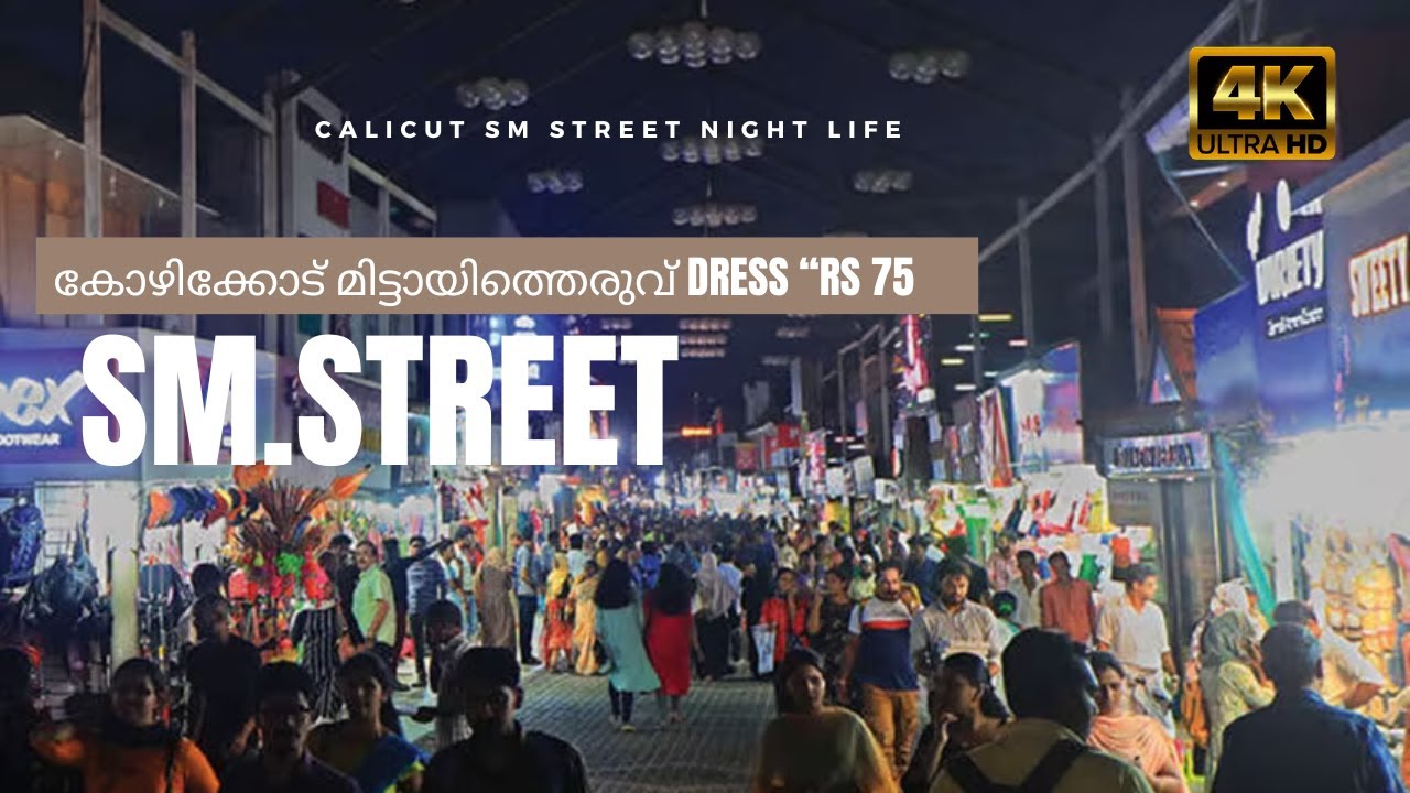Calicut must visit places 3 | sm street |കോഴിക്കോട് മിട്ടായിത്തെരുവ് ...