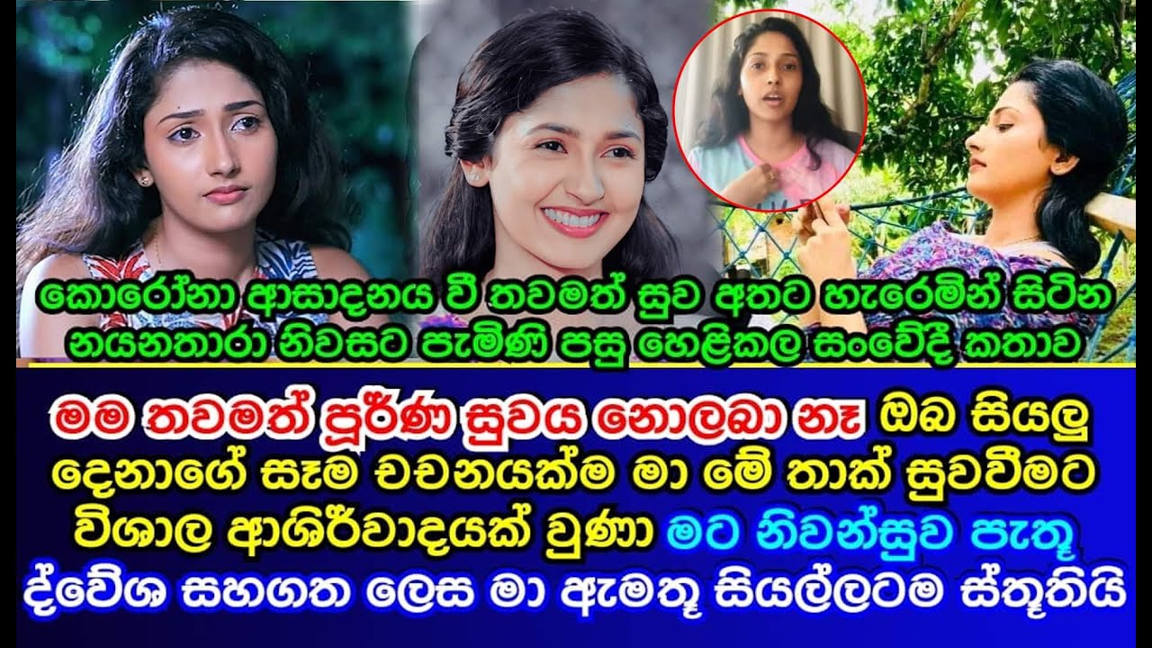 The sensitive story revealed by | Nayanathara Wickramarachchi | who is ...