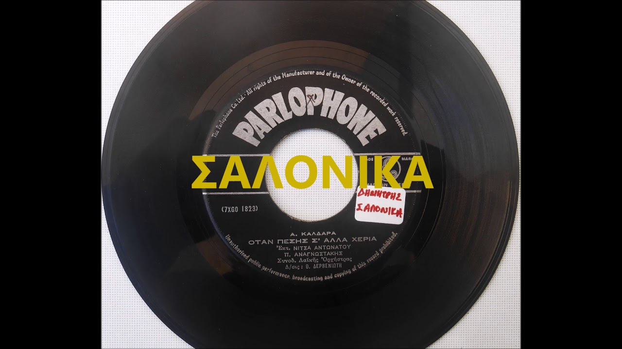 ΟΤΑΝ ΠΕΣΕΙΣ Σ ΑΛΛΑ ΧΕΡΙΑ - ΝΙΤΣΑ ΑΝΤΩΝΑΤΟΥ - ΠΕΤΡΟΣ ΑΝΑΓΝΩΣΤΑΚΗΣ - YouTube