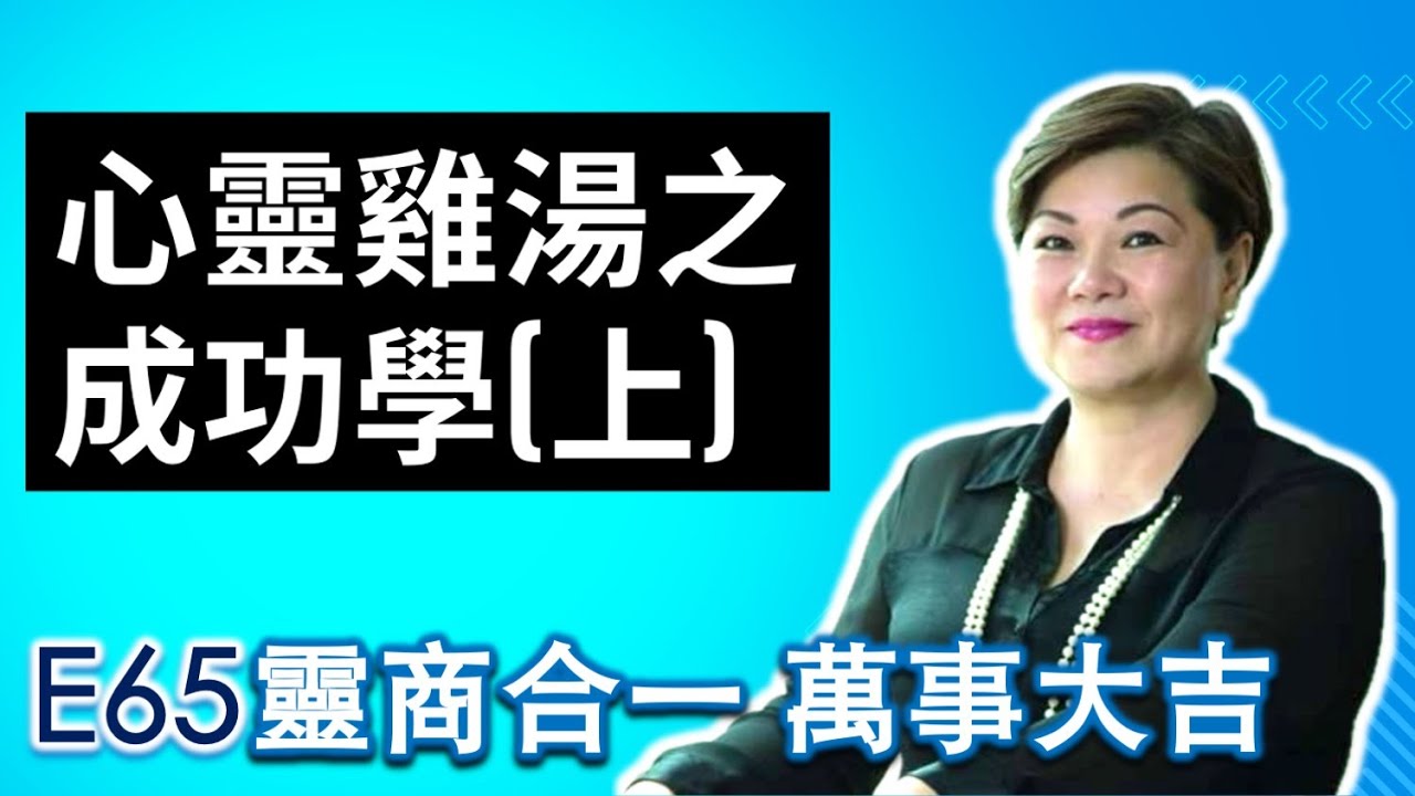心靈雞湯之成功學(上) #Mark Hensen Victor ～Esther靈商智慧FUN享E65 - YouTube