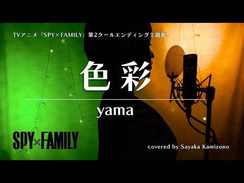 yama『色彩』（TVアニメ「SPYxFAMILY」第2クールエンディング主題歌）Covered by 神園さやか【歌詞付き】