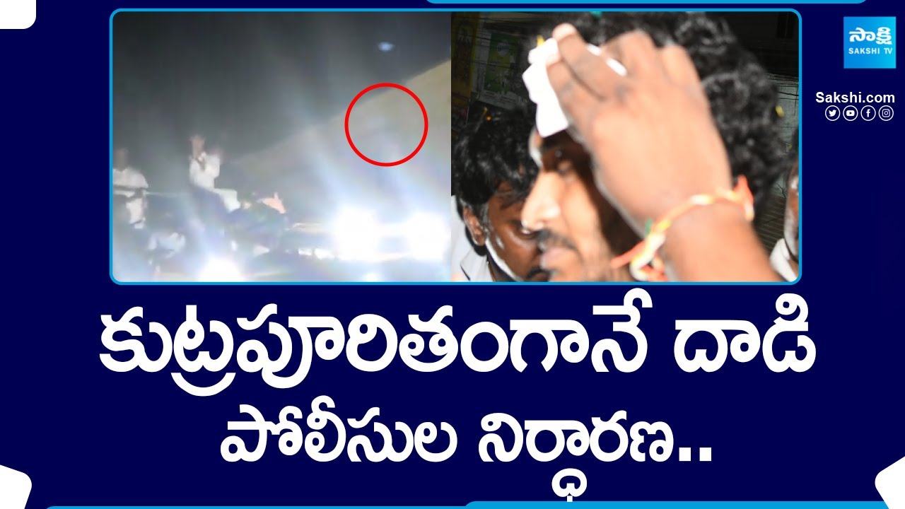 CM Jagan Stone Hit Incident Detail Updates | కుట్రపూరితంగానే దాడి ...